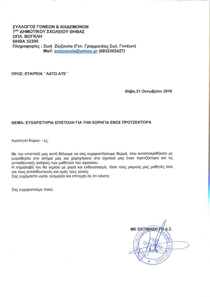 Ευχαριστήρια Επιστολή Χορηγίας_7ο/8ο Δημοτικό Σχολείο Θήβας ...