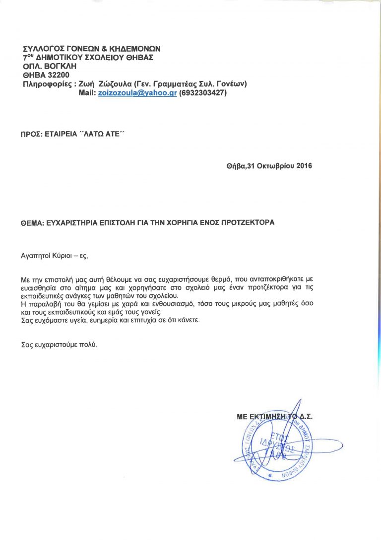 Ευχαριστήρια Επιστολή Χορηγίας_7ο/8ο Δημοτικό Σχολείο Θήβας ...